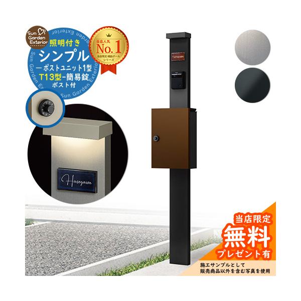 機能門柱 シンプルポストユニット1型 照明付き(100V照明) T13型ポストセット 仕様 機能門柱（ポスト付属/LED照明搭載/表札スペース/インターホンスペース） 付属ポスト機能（上入れ前出し/ダイヤル錠：1桁合わせタイプ搭載） ※ポス...
