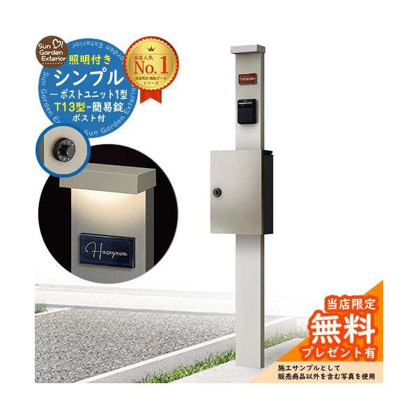 機能門柱 シンプルポストユニット1型 照明付き(100V照明) T13型ポストセット 仕様 機能門柱（ポスト付属/LED照明搭載/表札スペース/インターホンスペース） 付属ポスト機能（上入れ前出し/ダイヤル錠：1桁合わせタイプ搭載） ※ポス...
