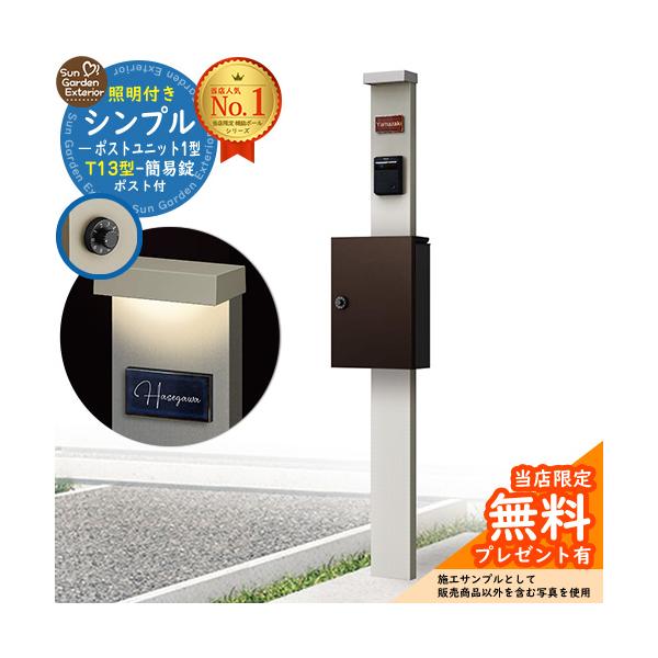 機能門柱 シンプルポストユニット1型 照明付き(100V照明) T13型ポストセット 仕様 機能門柱（ポスト付属/LED照明搭載/表札スペース/インターホンスペース） 付属ポスト機能（上入れ前出し/ダイヤル錠：1桁合わせタイプ搭載） ※ポス...