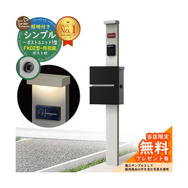 機能門柱 シンプルポストユニット1型 照明付き(100V照明) FX02型ポスト（防犯錠）セット 仕様 機能門柱（ポスト付属/LED照明搭載/表札スペース/インターホンスペース） 付属ポスト機能（上入れ横出し/ダイヤル錠：1桁合わせタイプ搭...