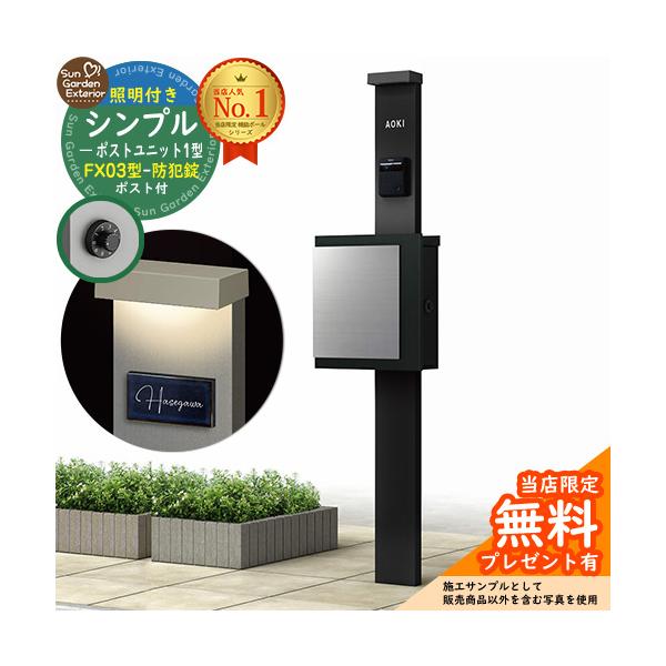 機能門柱 シンプルポストユニット1型 照明付き(100V照明) FX03型ポスト（防犯錠）セット 仕様 機能門柱（ポスト付属/LED照明搭載/表札スペース/インターホンスペース） 付属ポスト機能（上入れ横出し/ダイヤル錠：1桁合わせタイプ搭...