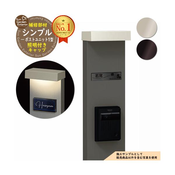 機能門柱 シンプルポストユニット 1型 補修交換用 照明付き(100V照明)キャップ 仕様 LED照明搭載キャップ（LED内蔵柱キャップ：3K-32573） ※別売のシンプルポストユニット1型用の補修交換用キャップです。 備考・注意 ※配送...