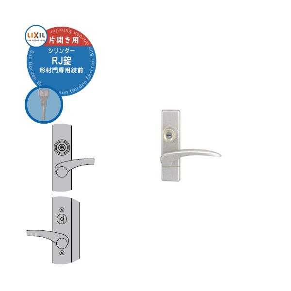 アルミ形材門扉用 錠前 レバータイプ シリンダーRJ錠 片開き用 錠前交換用のセットです。ご購入前に適応門扉シリーズをご確認ください。 仕様 外側：サイドバー方式シリンダー錠 内側：サムターン（エマージェンシー） 　 備考・注意 ※配送には...