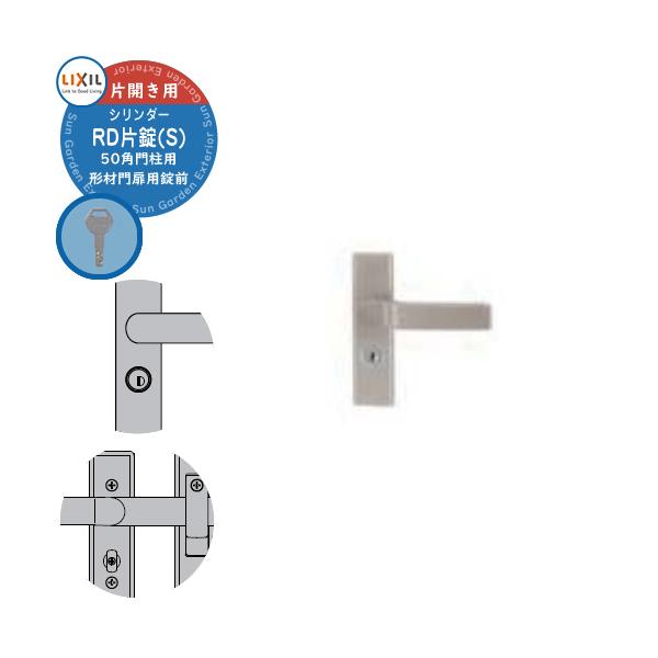アルミ形材門扉用 錠前 レバータイプ シリンダーRD片錠(S) 片開き用 錠前交換用のセットです。ご購入前に適応門扉シリーズをご確認ください。 仕様 外側：ディンプルシリンダー錠 内側：ダブルアクションサムターン(エマージェンシー) 　 備...