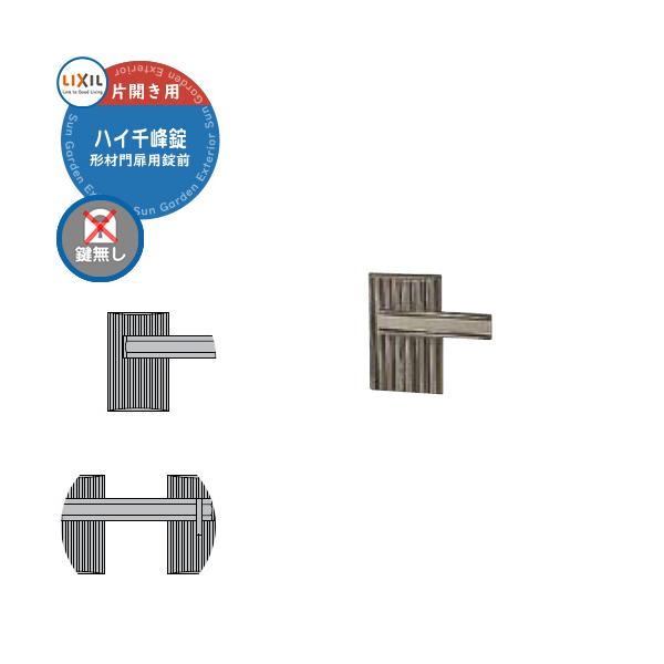 アルミ形材門扉用 錠前 レバータイプ ハイ千峰錠 片開き用 錠前交換用のセットです。ご購入前に適応門扉シリーズをご確認ください。 仕様 外側：施錠機能なし 内側：施錠機能なし 　 備考・注意 ※配送には実働約5日〜10日ほどお時間がかかる場...