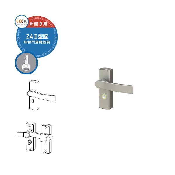 アルミ形材門扉用 錠前 レバータイプ ZAII型錠 標準タイプ 片開き用 錠前交換用のセットです。ご購入前に適応門扉シリーズをご確認ください。 仕様 外側：シリンダー錠 内側：サムターン（エマージェンシー） 　 備考・注意 ※配送には実働約...