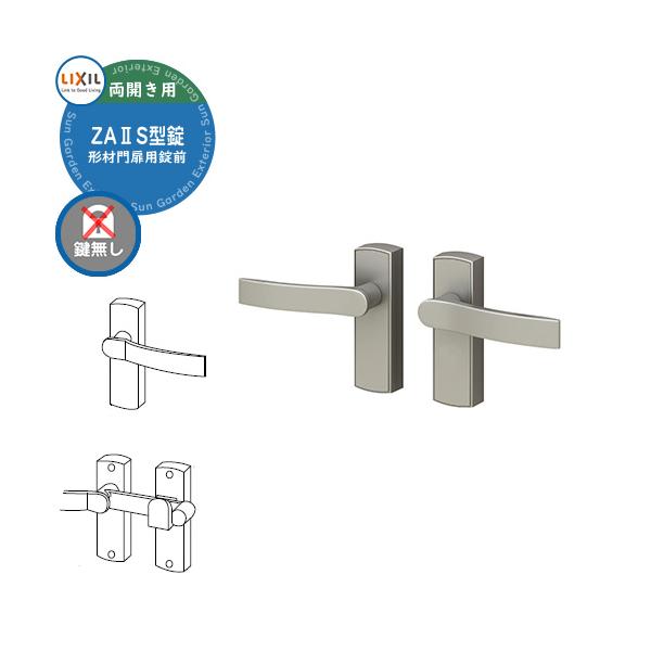 アルミ形材門扉用 錠前 レバータイプ ZAIIS型錠 空錠タイプ 両開き用 錠前交換用のセットです。ご購入前に適応門扉シリーズをご確認ください。 仕様 外側：施錠機能なし 内側：施錠機能なし 備考・注意 ※配送には実働約5日〜10日ほどお時...