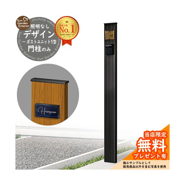 機能門柱 デザインポストユニット1型 照明なし本体ユニット 仕様 機能門柱（表札スペース/インターホンスペース） ※ポスト、表札、インターホンの取付には現地加工が必要です。 ※ポスト、表札、インターホンは別途市販品をご用意し、お取付けくださ...