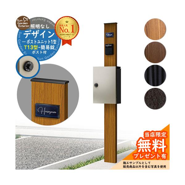 機能門柱 デザインポストユニット1型 照明なし T13型ポストセット 仕様 機能門柱（ポスト付属/表札スペース/インターホンスペース） 付属ポスト機能（上入れ前出し/ダイヤル錠：1桁合わせタイプ搭載） ※ポスト、表札、インターホンの取付には...