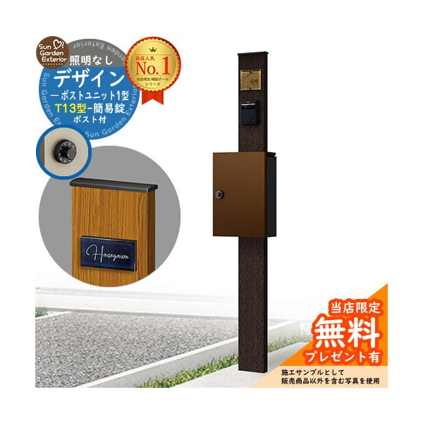 機能門柱 デザインポストユニット1型 照明なし T13型ポストセット 仕様 機能門柱（ポスト付属/表札スペース/インターホンスペース） 付属ポスト機能（上入れ前出し/ダイヤル錠：1桁合わせタイプ搭載） ※ポスト、表札、インターホンの取付には...