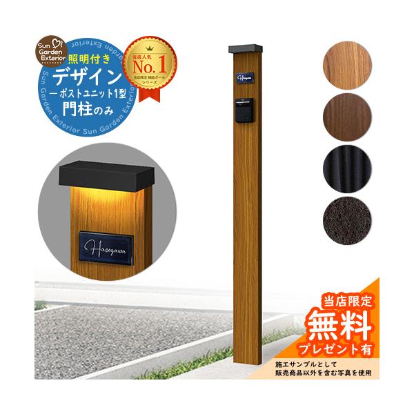 機能門柱 デザインポストユニット1型 照明付き(100V照明)本体ユニット 仕様 機能門柱（LED照明搭載/表札スペース/インターホンスペース） ※ポスト、表札、インターホンの取付には現地加工が必要です。 ※ポスト、表札、インターホンは別途...