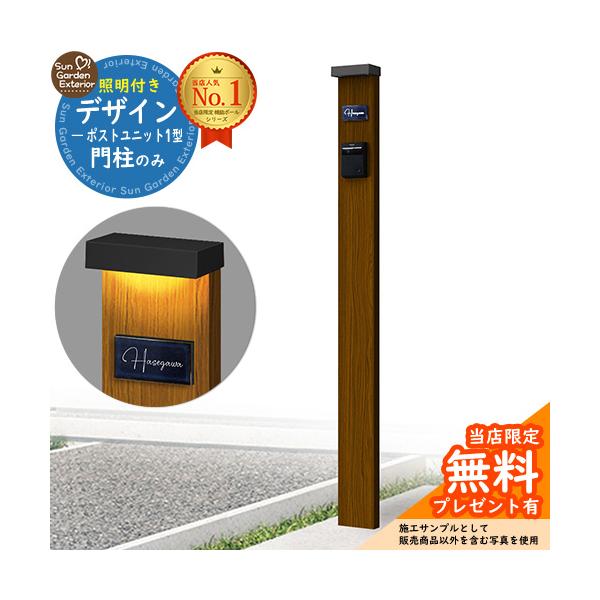 機能門柱 デザインポストユニット1型 照明付き(100V照明)本体ユニット 仕様 機能門柱（LED照明搭載/表札スペース/インターホンスペース） ※ポスト、表札、インターホンの取付には現地加工が必要です。 ※ポスト、表札、インターホンは別途...