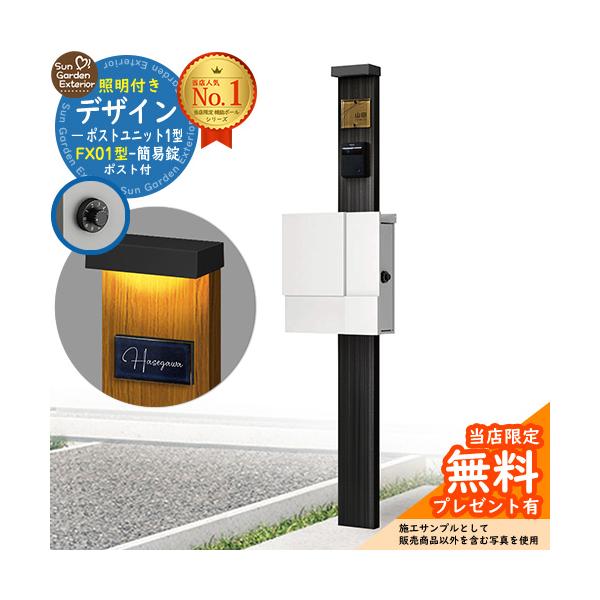 機能門柱 デザインポストユニット1型 照明付き(100V照明) FX01型ポストセット 仕様 機能門柱（ポスト付属/LED照明搭載/表札スペース/インターホンスペース） 付属ポスト機能（上入れ横出し/ダイヤル錠：1桁合わせタイプ搭載） ※ポ...
