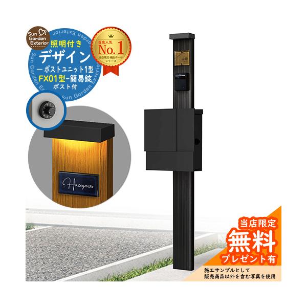機能門柱 デザインポストユニット1型 照明付き(100V照明) FX01型ポストセット 仕様 機能門柱（ポスト付属/LED照明搭載/表札スペース/インターホンスペース） 付属ポスト機能（上入れ横出し/ダイヤル錠：1桁合わせタイプ搭載） ※ポ...