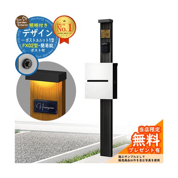 機能門柱 デザインポストユニット1型 照明付き(100V照明) FX02型ポストセット 仕様 機能門柱（ポスト付属/LED照明搭載/表札スペース/インターホンスペース） 付属ポスト機能（上入れ横出し/ダイヤル錠：1桁合わせタイプ搭載） ※ポ...