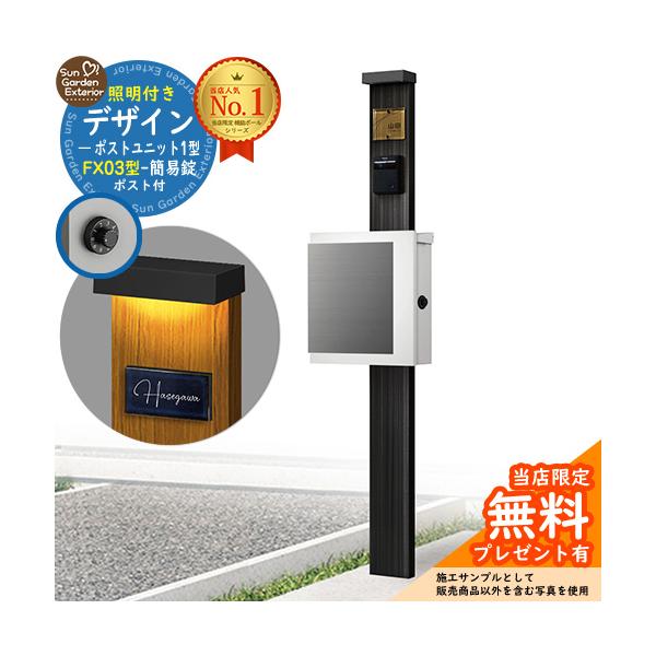 機能門柱 デザインポストユニット1型 照明付き(100V照明) FX03型ポストセット 仕様 機能門柱（ポスト付属/LED照明搭載/表札スペース/インターホンスペース） 付属ポスト機能（上入れ横出し/ダイヤル錠：1桁合わせタイプ搭載） ※ポ...
