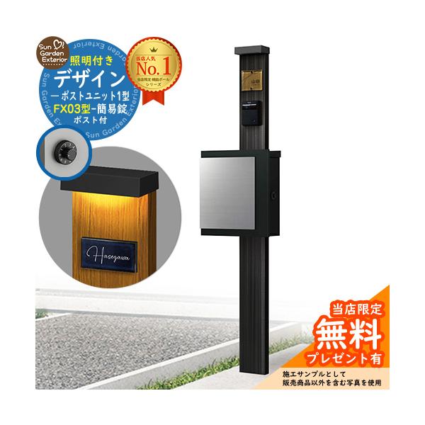 機能門柱 デザインポストユニット1型 照明付き(100V照明) FX03型ポストセット 仕様 機能門柱（ポスト付属/LED照明搭載/表札スペース/インターホンスペース） 付属ポスト機能（上入れ横出し/ダイヤル錠：1桁合わせタイプ搭載） ※ポ...