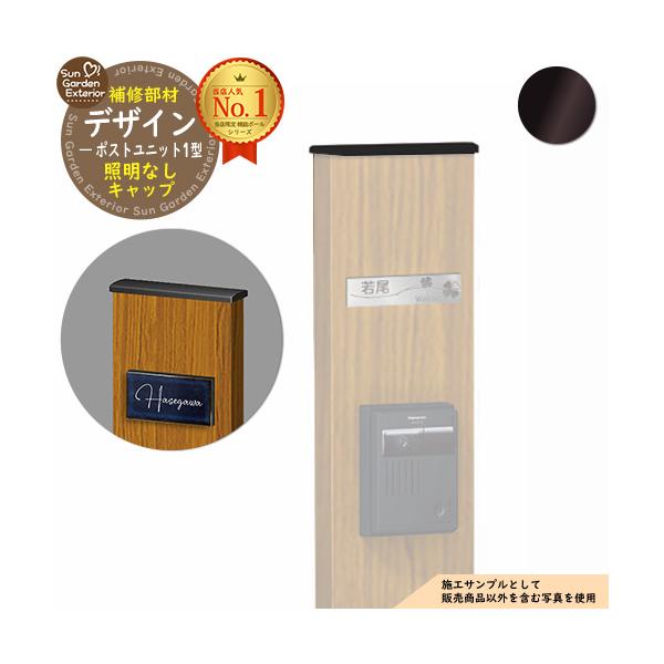 機能門柱 デザインポストユニット 1型 補修交換用 柱キャップ 仕様 照明なしキャップ（柱キャップ：2K-36896） ※別売のデザインポストユニット1型用の補修交換用キャップです。 備考・注意 ※配送には実働約2日〜5日程度お時間がかかる...