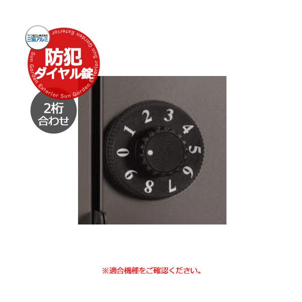 機能門柱 三協アルミ　ダイヤル錠（防犯タイプ）DRA-J　 三協アルミ製ポストに対応 カラー KCブラック 仕様 二桁合わせダイヤル錠　 ※専用調整具で番号の変更可。 ※宅配ボックスには適合しません。 適用機種 機能門柱： アクセンティア、...