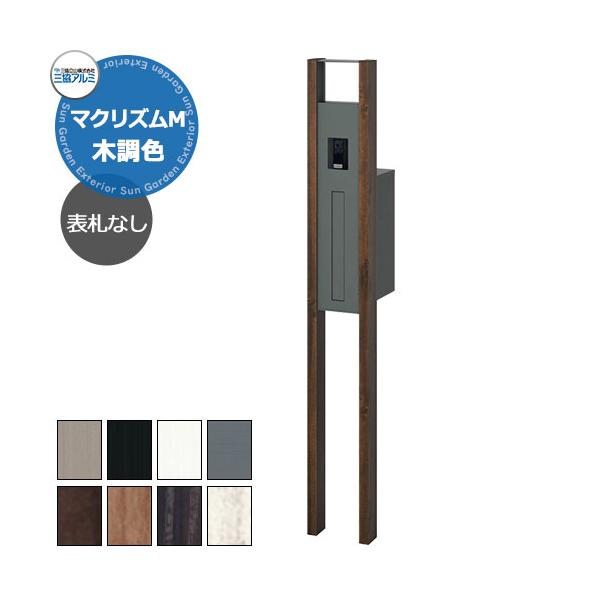 機能門柱 機能ポール マクリズムM独立仕様 木調色 本体+ポスト+照明無しセット カラー 本体カラー： ・UCアーバングレー　・KCブラック　・WHホワイト　・SGYスモークグレー 柱カバー： ・FAトラッドオーク　・YCクラフトチェリー　...