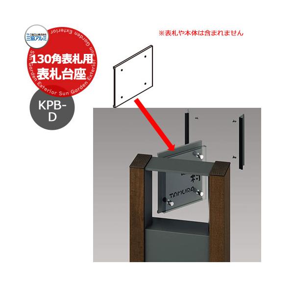 機能門柱 三協アルミ　マクリズムM/P、ファノーバ用　台座セット　130角表札用 マクリズム用の専用表札をあつらえました サイズ 144x133mm カラー・SLCサンシルバー　・UCアーバングレー　・BDアークブロンズ　 仕様 マクリズム...