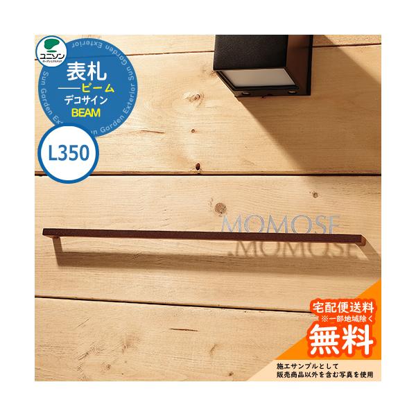 表札 戸建て おしゃれ ステンレス 抜き文字サイン 表札 ビーム BEAM L350 デコサイン サイズ L350:W350×D23mm　重量：0.3kg 材質 ※ステンレス 仕様 書体は書体一覧よりご確認ください セット内容 ■ステンレス...