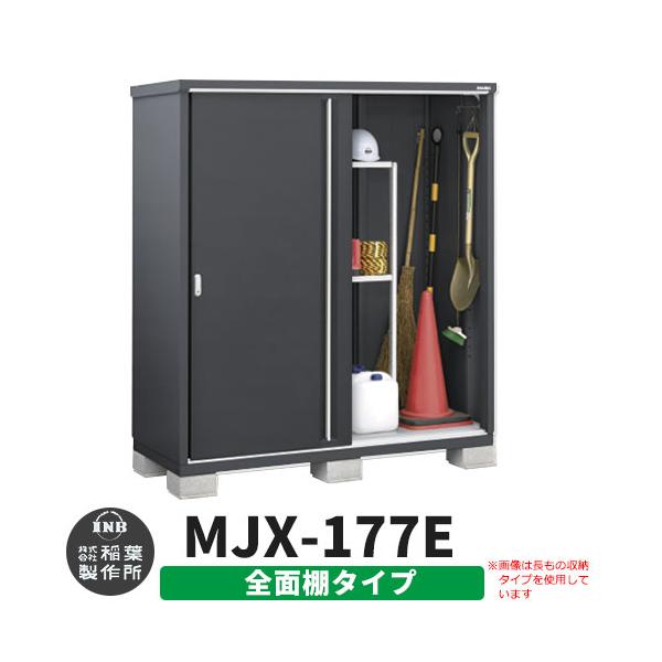 ガーデン収納 イナバ物置 シンプリー MJX-177EF　全面棚タイプ　フランネルグレー(特別色) カラー ・Fフランネルグレー  サイズ サイズ詳細図をご覧ください　約105kg　床面積1.31平方ｍ 梱包数：8梱包 仕様 物置 付属品：...