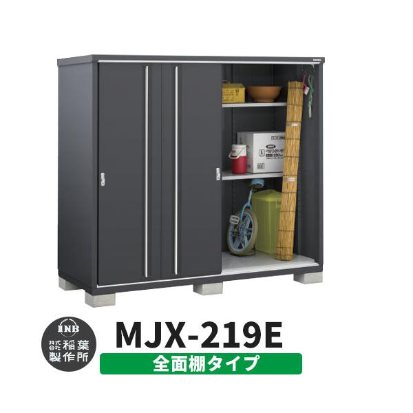 ガーデン収納 イナバ物置 シンプリー MJX-219EF　全面棚タイプ　フランネルグレー(特別色)カラー ・Fフランネルグレー  サイズ サイズ詳細図をご覧ください　約138kg　床面積1.95平方ｍ 梱包数：8梱包 仕様 物置 付属品：転...