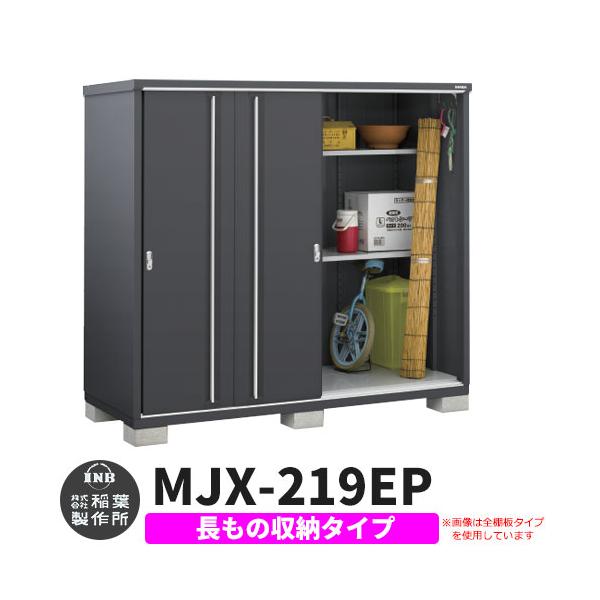 ガーデン収納 イナバ物置 シンプリー MJX-219EPF　長もの収納タイプ　フランネルグレー(特別色)カラー ・Fフランネルグレー  サイズ サイズ詳細図をご覧ください　約138kg　床面積1.95平方ｍ 梱包数：8梱包 仕様 物置 付属...
