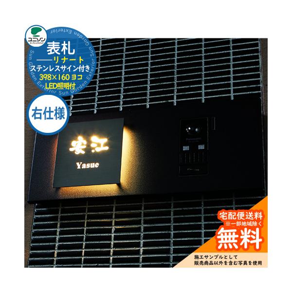 表札 戸建て おしゃれ ステンレス 表札 インターホンカバー LED照明付 リナート LINART 398×160 ヨコ 右仕様 ステンレスサイン付き サイズ W398×H160mm 重量：約1.2kg 材質 ※ステンレス 仕様 ご注文時は...