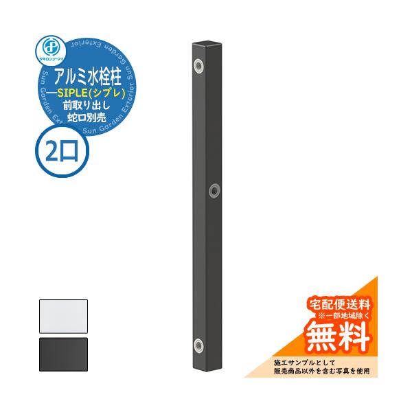 水栓柱 立水栓 SIPLE(シプレ) アルミ水栓柱 SアルミチューFHU 2口水栓柱 前取り出しタイプ 水栓柱のみ 蛇口別売 サイズ 本体：H960mm　60X60角 材質 本体：アルミ/給水管：HIVP 仕様 ※蛇口は別売です。 ※この商...