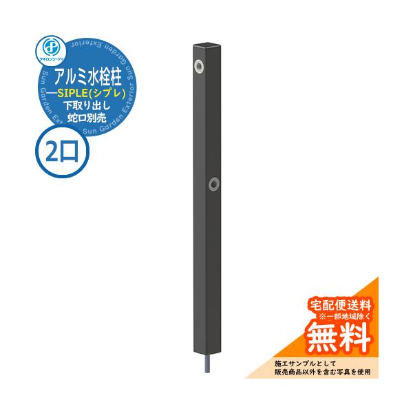 水栓柱 立水栓 SIPLE(シプレ) アルミ水栓柱 SアルミチューDHU 2口水栓柱 下取り出しタイプ 水栓柱のみ 蛇口別売 サイズ 本体：H960mm　60X60角 材質 本体：アルミ/給水管：HIVP 仕様 ※蛇口は別売です。 ※この商...