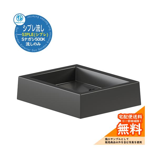 水栓柱 立水栓 SIPLE(シプレ) アルミ水栓柱 シプレ流し Sナガシ500K ※ガーデンパンのみです サイズ 本体：500X400X123・約11L・約2.4kg 材質 本体：AS系樹脂 仕様 ※この商品は流しのみです。水栓柱は別売りで...