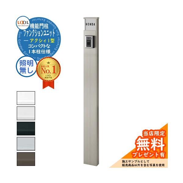 機能門柱 LIXIL ファンクションユニット アクシィ1型 カラー 柱形材カラー： ・ABオータムブラウン　・SCシャイングレー　・BKブラック　・PWナチュラルシルバーF　・HHクリアホワイト サイズ 詳細図をご確認ください 仕様 機能門...