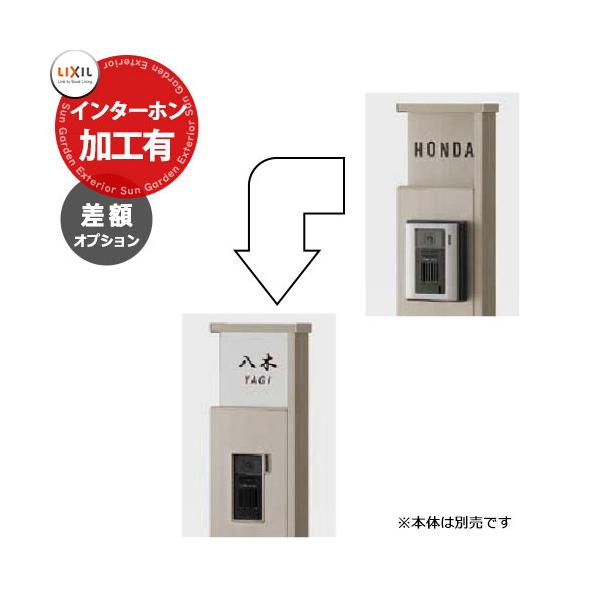機能門柱 LIXIL ファンクションユニット アクシィ1型　インターホン内蔵用変更差額 カラー カラー： ・ABオータムブラウン　・SCシャイングレー　・BKブラック　・PWナチュラルシルバーF　・HHクリアホワイト 仕様 柱をインターホン...