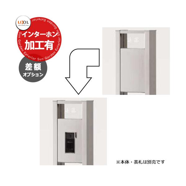機能門柱 LIXIL ファンクションユニット アクシィ2型　インターホン内蔵用変更差額 カラー カラー： ・ABオータムブラウン　・SCシャイングレー　・BKブラック　・PWナチュラルシルバーF　・HHクリアホワイト 仕様 柱をインターホン...