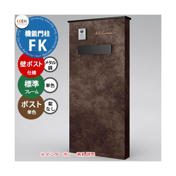 LIXIL　機能門柱FK　カラー自由選択 壁：ポスト仕様 メタル調  フレーム：標準タイプ 単色  ポスト：錠なし 単色 カラー バリエーションをご確認ください　サイズ ※詳細図をご確認ください 仕様 壁本体： アルミ形材、パネル：アルミ樹...