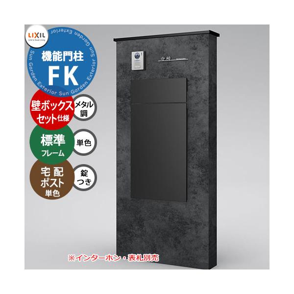 LIXIL　機能門柱FK　カラー自由選択 壁：ボックスセット仕様 メタル調  フレーム：標準タイプ 単色  ボックスセット：単色 カラーバリエーションをご確認ください サイズ ※詳細図をご確認ください 仕様 壁本体： アルミ形材、パネル：ア...