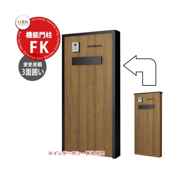 LIXIL　機能門柱FK　お勧めセット専用　3面囲いタイプ部材のみ 差額商品のため本体と同時注文のみ販売 カラー フレーム(3面囲いタイプ)： ・BKブラック　・SCシャイングレー サイズ ※詳細図をご確認ください 仕様 壁本体の装飾フレー...