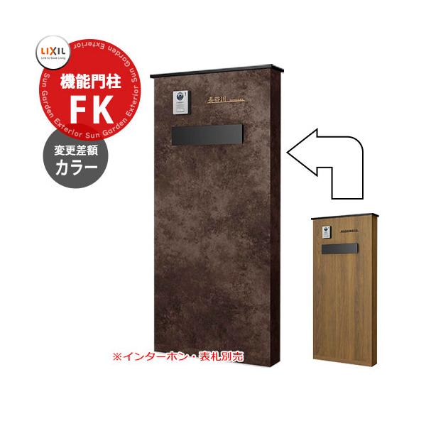LIXIL　機能門柱FK　壁本体色を木調・石目調からメタル調に変更差額 差額商品のため本体と同時注文のみ販売  カラー ・BNブリュームメタルグレー　・BAブリュームメタルブラウン 仕様 機能門柱 備考・注意 ※出荷までに約7〜10営業日か...