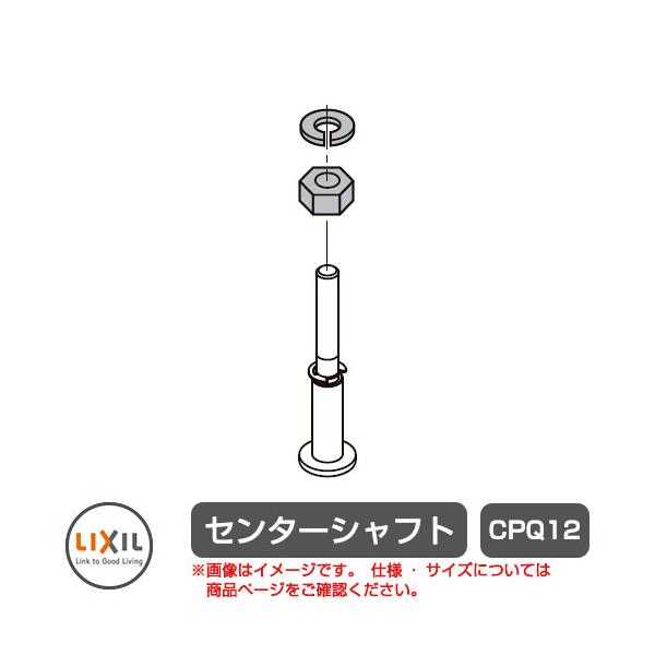 リクシル アルシャイン2 専用オプション センターシャフト CPQ12 仕様 必要数=(転倒防止受金具)と同数 適応伸縮門扉 ・アルシャイン2 ( H / HW / M / MW / L )型 備考・注意 ※配送には実働約5日〜10日ほどお...