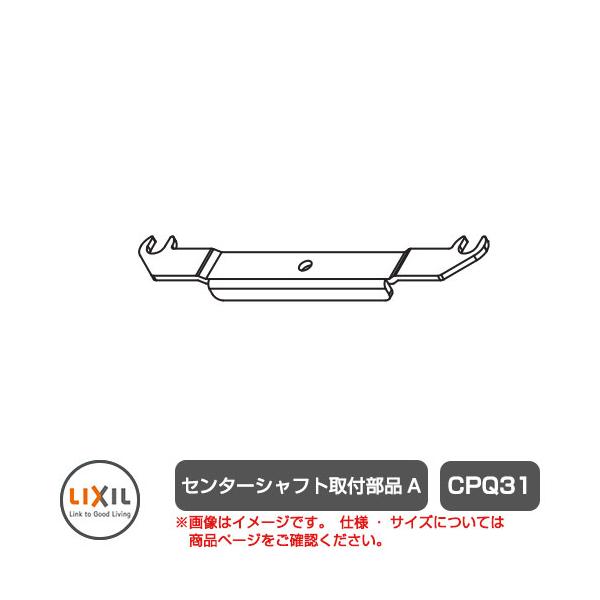 リクシル アルシャイン2 専用オプション センターシャフト取付部品A CPQ31 仕様 必要数=(センターシャフト数)と同数 適応伸縮門扉 ・アルシャイン2 ( M / MW / L )型 備考・注意 ※配送には実働約5日〜10日ほどお時間...