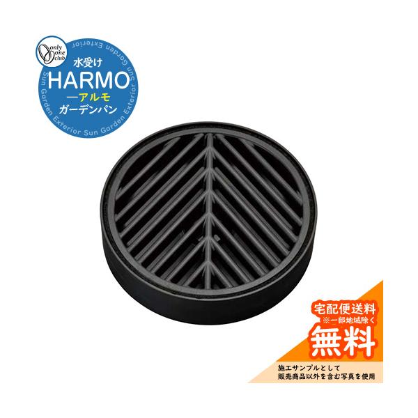 立水栓 水栓柱 オンリーワンクラブ アルモ HARMO 水受けのみ TK3-E-MA サイズ 本体：φ245×H68　グレーチング:φ228×H15　水受け部:φ245×H68　重量（kg）：1.4 材質 ※グレーチング：アルミ（仕上げ：焼...