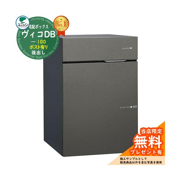 郵便ポスト 宅配ポスト ヴィコDB100 ポスト有り 左開きタイプ 後出しサイズ ※詳細図をご確認ください。カラー シャインチーク、アニグレ、ウォールナット、マットホワイト、マットベージュ、マットブラック、メタルブラウン、メタルグレー仕様 ...