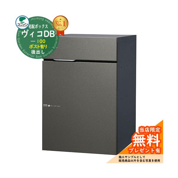郵便ポスト 宅配ポスト ヴィコDB100 ポスト有り 右開きタイプ 後出しサイズ ※詳細図をご確認ください。カラー シャインチーク、アニグレ、ウォールナット、マットホワイト、マットベージュ、マットブラック、メタルブラウン、メタルグレー仕様 ...