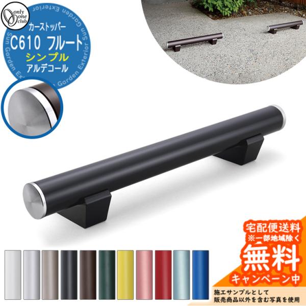カーストッパー アルデコール C610 フルート シンプル サイズ 本体：W610×D130×H105mm、両側側面アルミパーツφ60×12mm　重量：2.2kg  備考・注意 ※配送には実働約10日〜14日程度お時間が必要となる場合があり...