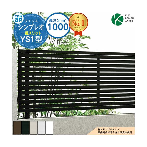 YKKap シンプレオフェンス YS1型 H1000 フェンス本体のみ サイズ W2000×H920mm（施工時GLからH1000mm） 仕様 横格子フェンス（横スリットタイプ）/自由柱仕様 備考・注意 ※フェンスはオプション部品が別途必要...