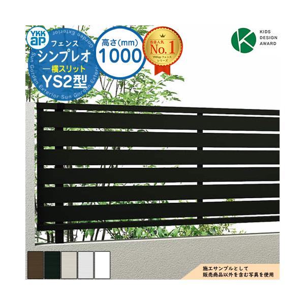 YKKap シンプレオフェンス YS2型 H1000 フェンス本体のみ サイズ W2000×H920mm（施工時GLからH1000mm） 仕様 横格子フェンス（横スリットタイプ）/自由柱仕様 備考・注意 ※フェンスはオプション部品が別途必要...