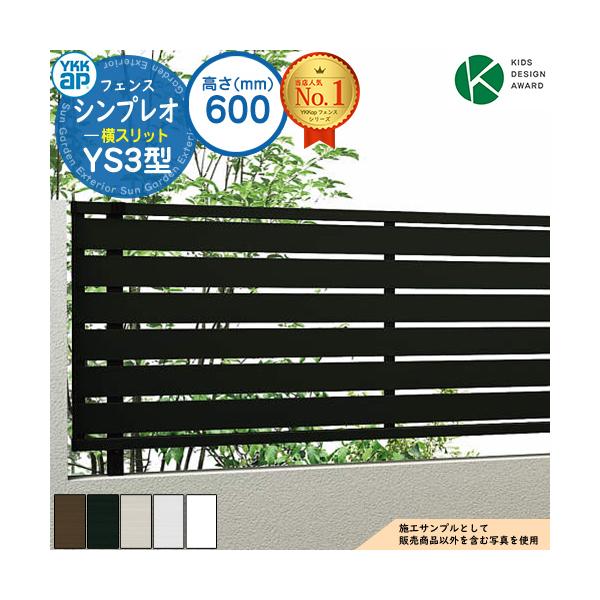 YKKap シンプレオフェンス YS3型 H600 フェンス本体のみ サイズ W2000×H520mm（施工時GLからH600mm） 仕様 横格子フェンス（横スリットタイプ）/自由柱仕様 備考・注意 ※フェンスはオプション部品が別途必要にな...