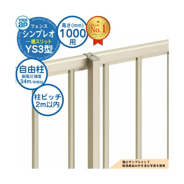 YKKap シンプレオフェンス YS3型 H1000専用 自由柱（耐風性能34m/秒相当） サイズ 長さ：1170mm（施工時GLからH1000mm＋埋込170mm）　幅：42×36mm 仕様 ポール：自由柱（耐風性能34m/秒相当）/ブラ...